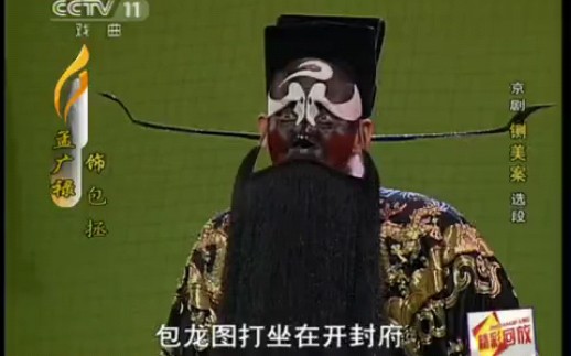 京剧《铡美案》选段 演唱 孟广禄