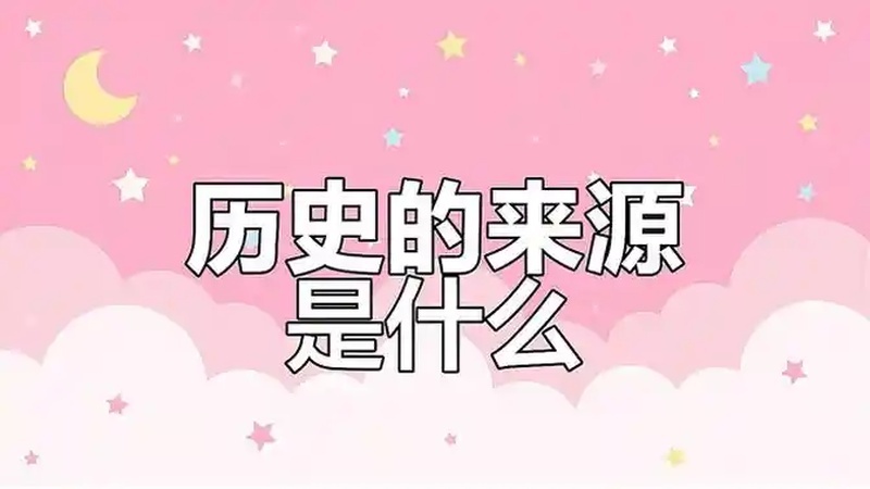 历史到底从何而来揭秘历史的起源与演变