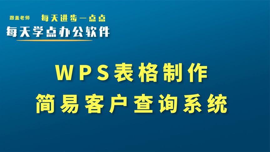 小妹用WPS表格做了一个简易客户查询系统,来一起跟老师学一招吧