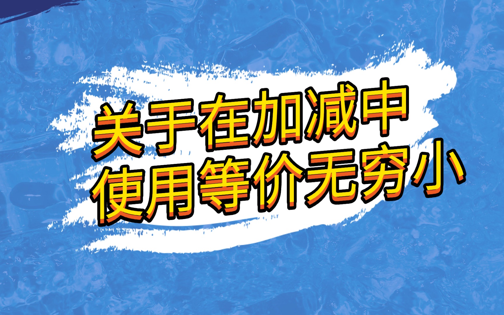 第5期-关于在加减中使用等价无穷小