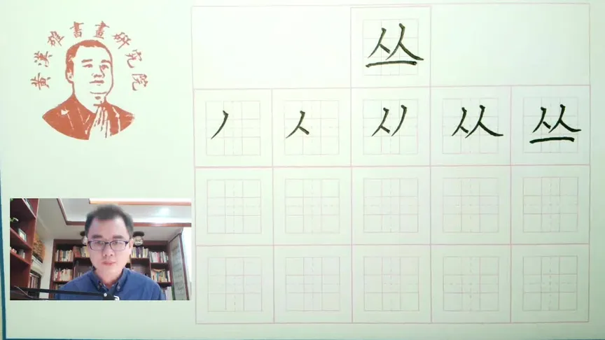 黄汉雄书法:丛字,上下结构,正捺伸展与反捺内缩