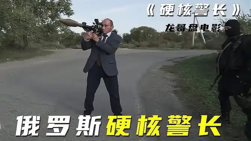 超出你想象,战斗民族的日常,竟然这么硬核!《俄罗斯硬核警长》