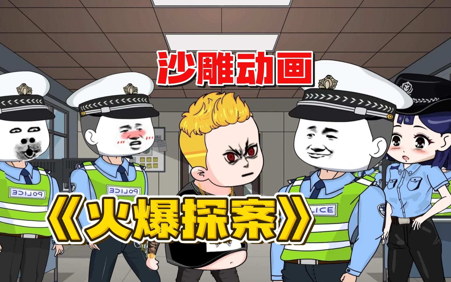 沙雕动画《火爆探案》我利用系统赐予我的特殊力量,使用万里追踪,...