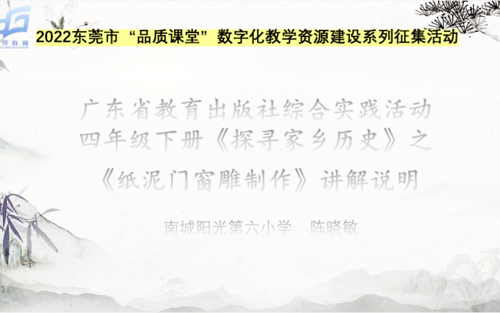 广东省教育出版社综合实践活动四年级下册《探寻家乡历史》之《纸泥...