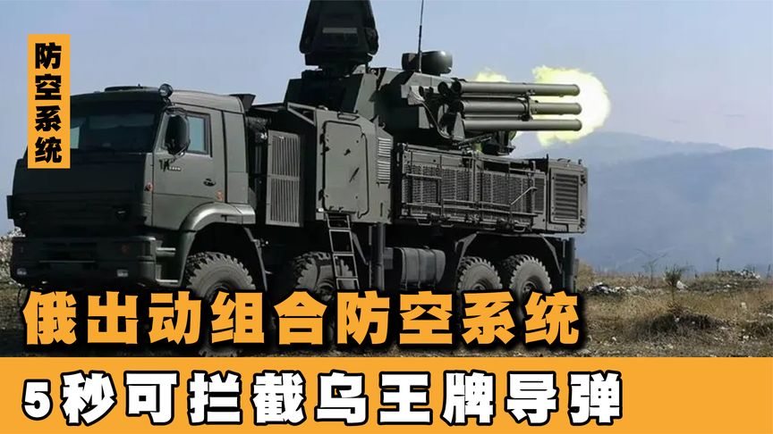 俄出动组合防空系统,5秒可拦截乌王牌导弹,引起北约高度警惕
