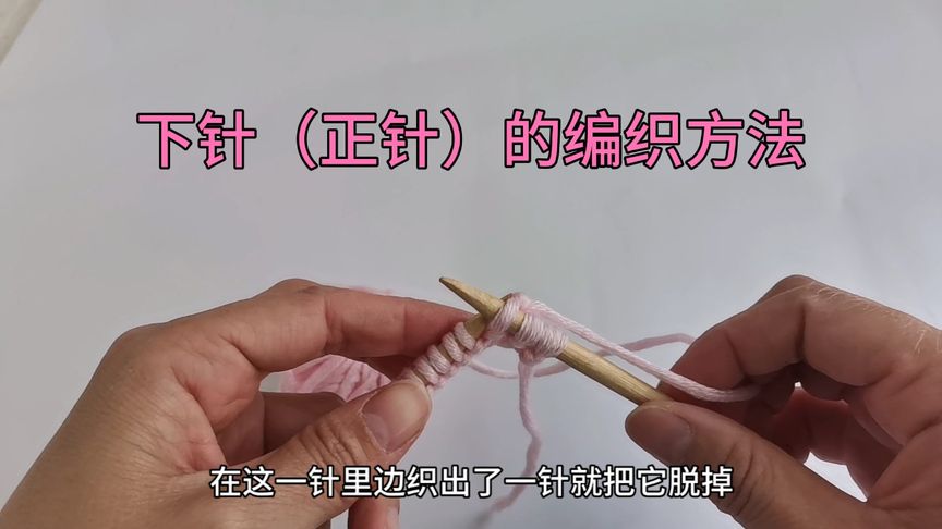 棒针基础针:下针(也叫正针)编织方法