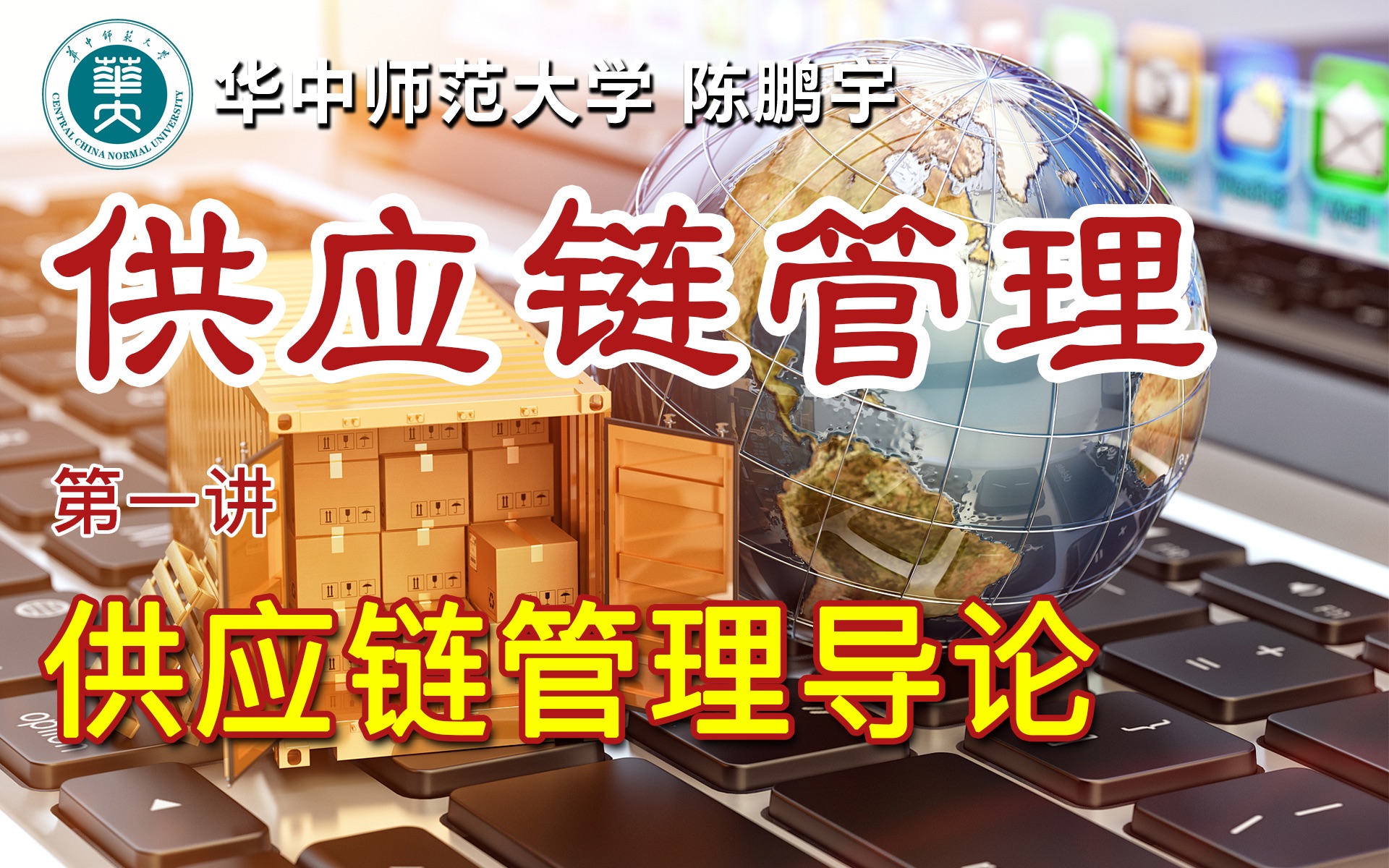 《供应链管理》第一讲-供应链管理导论