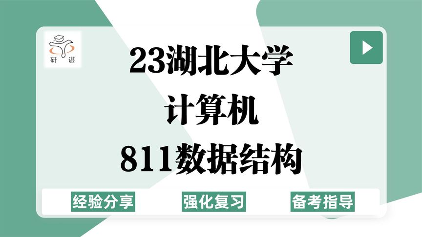 23湖北大学计算机考研(湖大计算机)811数据结构/软件工程