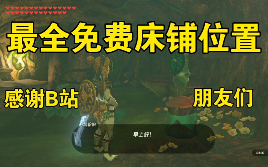 【塞尔达传说旷野之息】集广大B站网友之力做出的视频,全网最全的10...