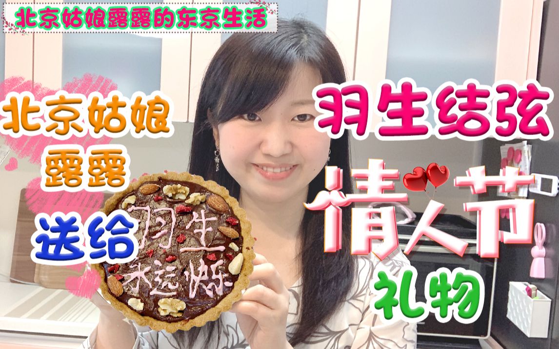 情人节北京姑娘露露给羽生结弦做了个巧克力蛋糕?在日本女生送男生...