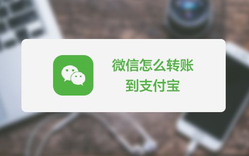 技能满分!微信零钱这样操作就能转到支付宝啦