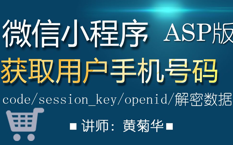微信小程序获取用户手机号码(后台asp版)