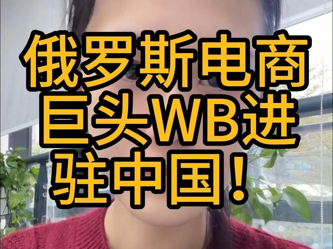 WB进驻中国!中国卖家机会来了!