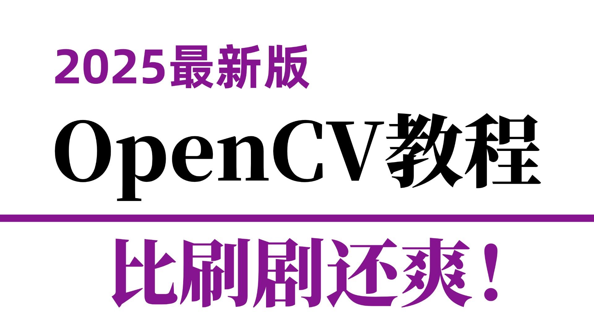 【2025最新OpenCV入门教程】一口气学会OpenCV图像处理、图像...