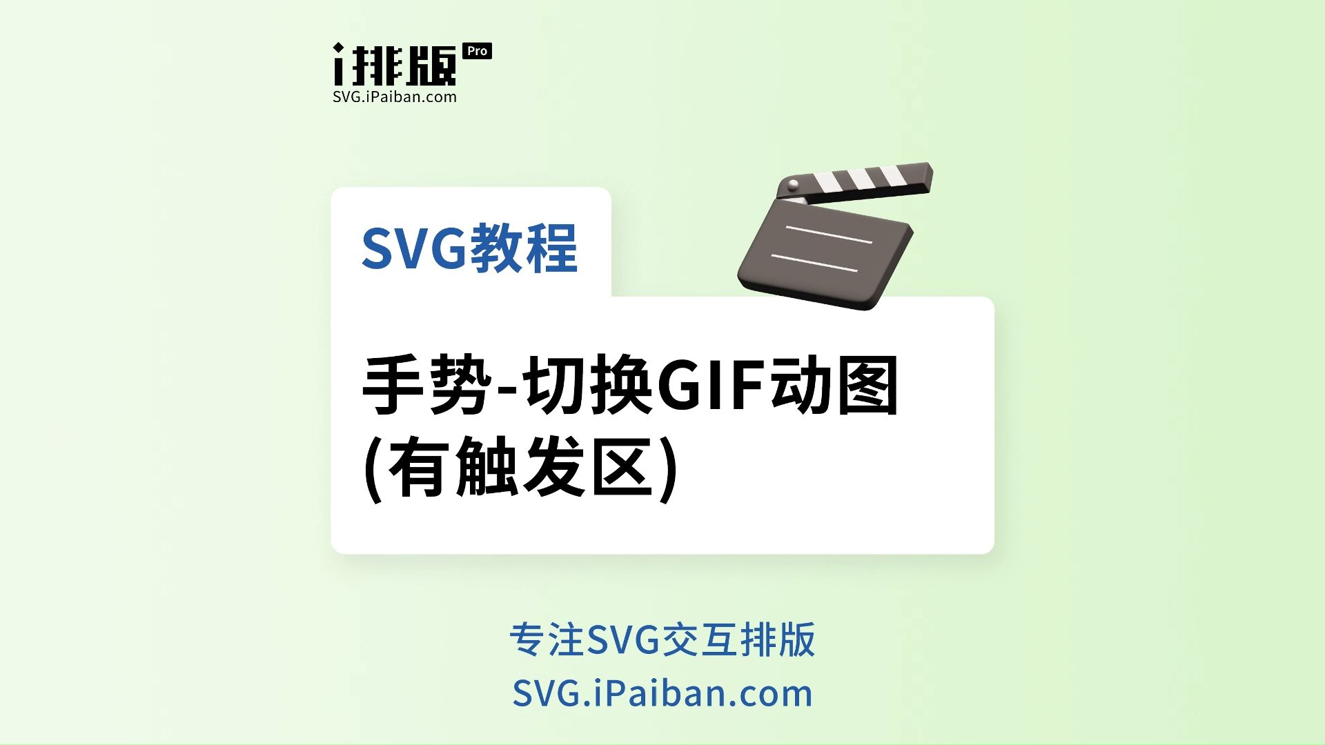 SVG教程 | 手势-切换GIF动图(有触发区)