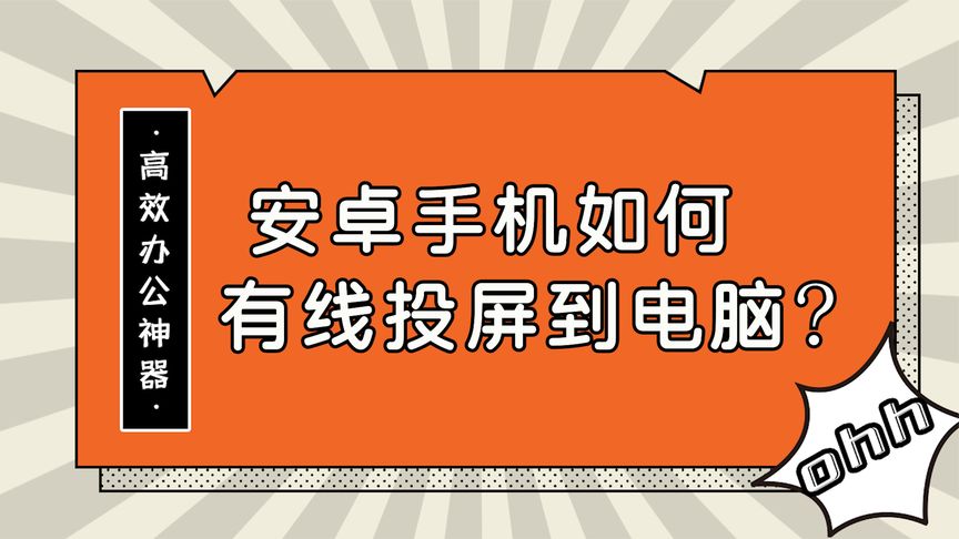 安卓手机如何有线投屏到电脑?—江下办公