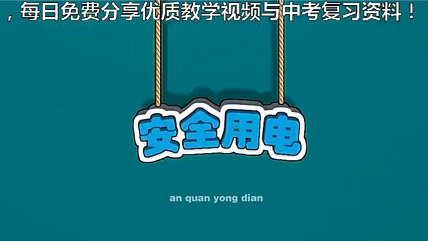 轻松搞定初中物理:24.安全用电2(九年级)