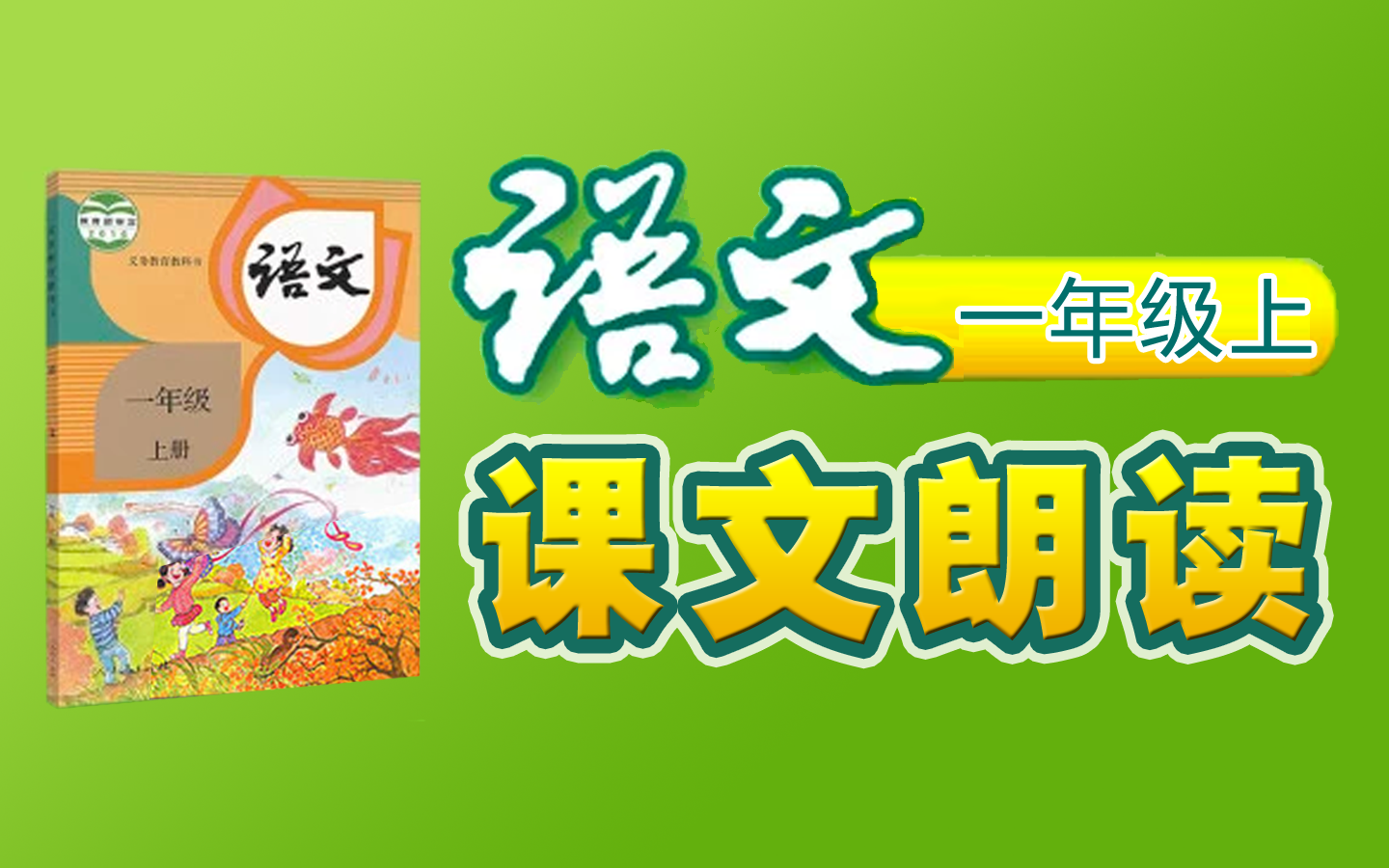【课文朗读全集】《小学语文一年级上册》 上学歌,金木水火土,口耳目,...