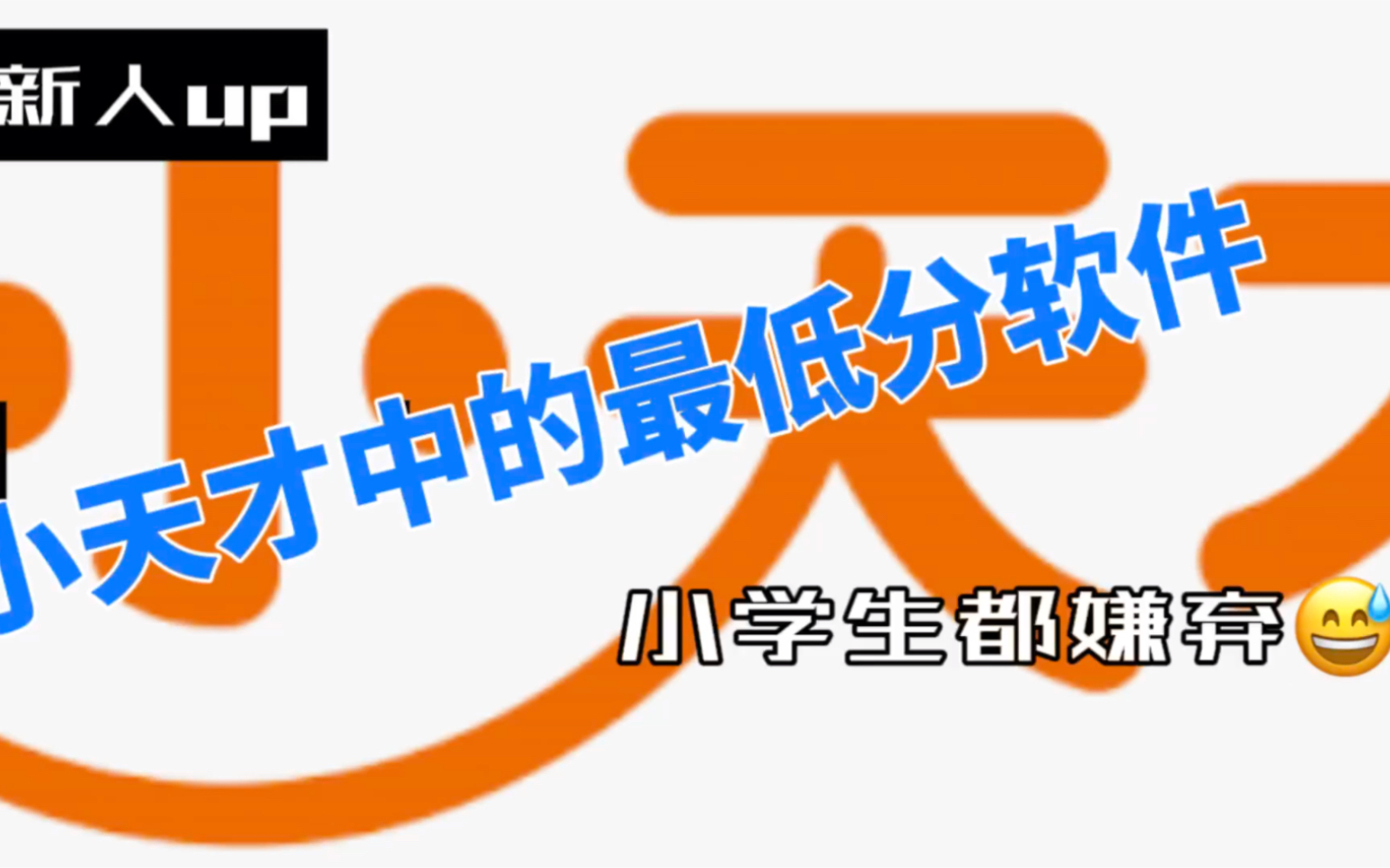 小天才电话手表中评分最低的软件!连小学生都嫌弃?(新人up!求三连!)