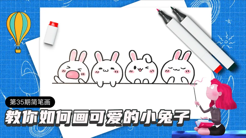1分钟教你画可爱的小兔子,学不会你打我!