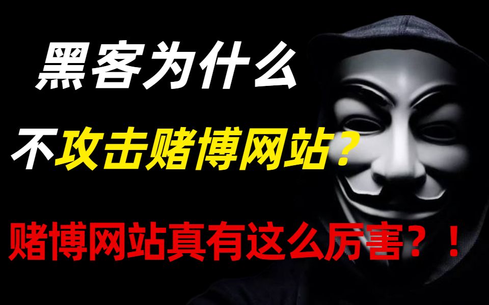 【为什么黑客不敢攻击赌博网站?】赌博网站也不会这么傻呀!本视频...