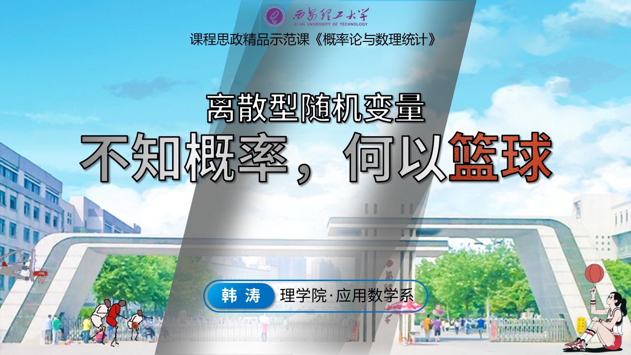 课程思政 05 离散型随机变量【概率论与数理统计】