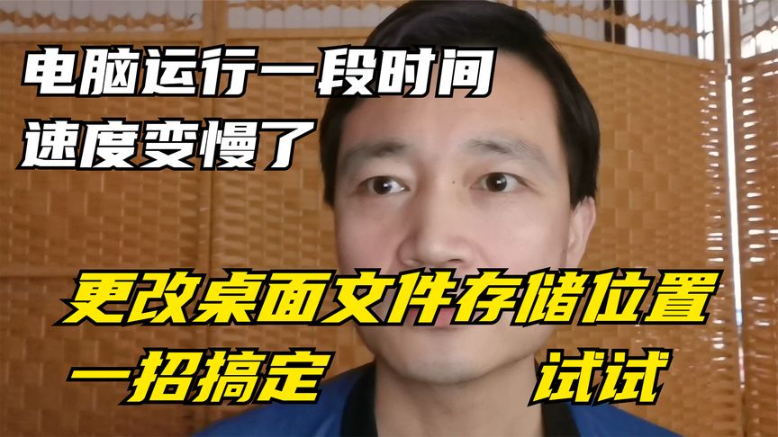电脑用段时间速度变慢?更改电脑桌面文件存储位置一招搞定,试试