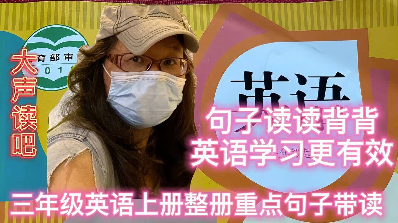 人教版三年级英语上册整册句子带读,读读背背.