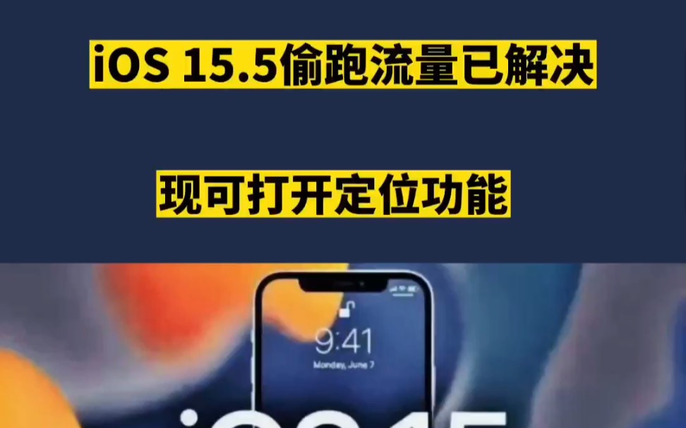 苹果客服回应iOS 15.5 偷跑流量问题已解决,现可打开定位功能#ios15...