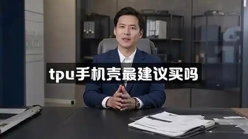tpu手机壳最建议买吗
