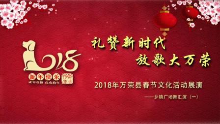 2018万荣县春节文化活动展演--乡镇广场舞汇演一