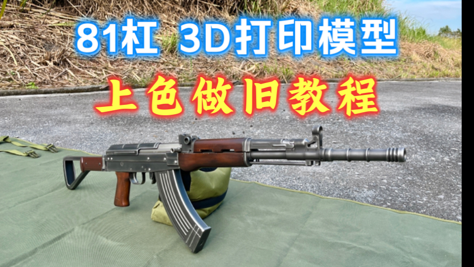 81杠模型 喷漆上色做旧 详细教程