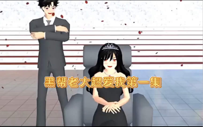 樱花校园模拟器#黑帮老大超爱我第一集#小剧场