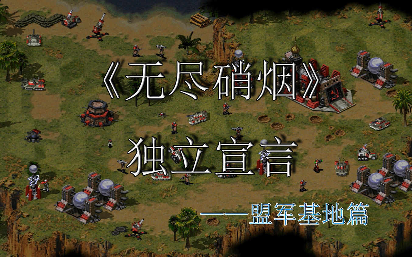 【迷失红警】尤里的复仇战役-《无尽硝烟》- 独立宣言-盟军基地篇
