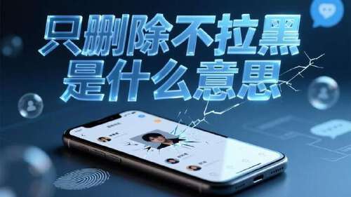 "只删除不拉黑"的潜台词:你在对方心里究竟算什么?
