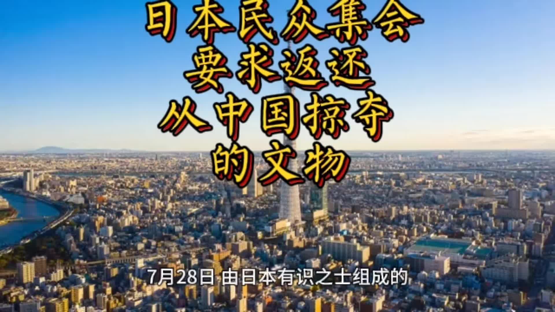 日本民众集会要求返还从中国掠夺的文物