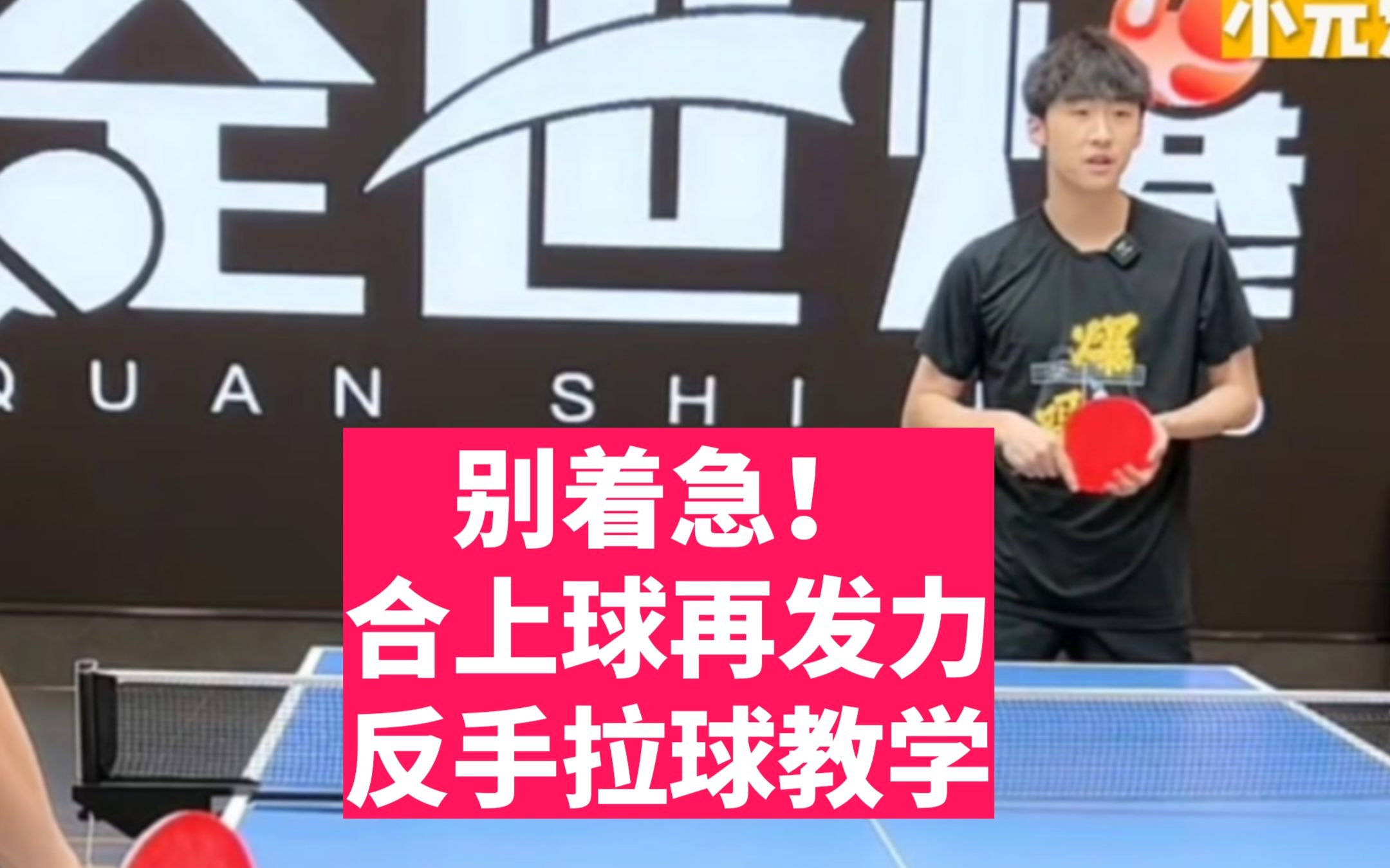 别着急!合上球再发力!反手拉下旋教学