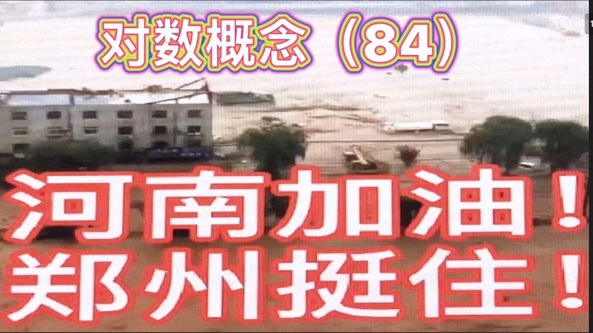 冯雅文高中数学全讲解必修一对数运算性质赠给有困难的灾区学子