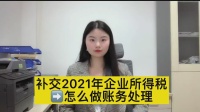 补交企业所得税,如何做账务处理