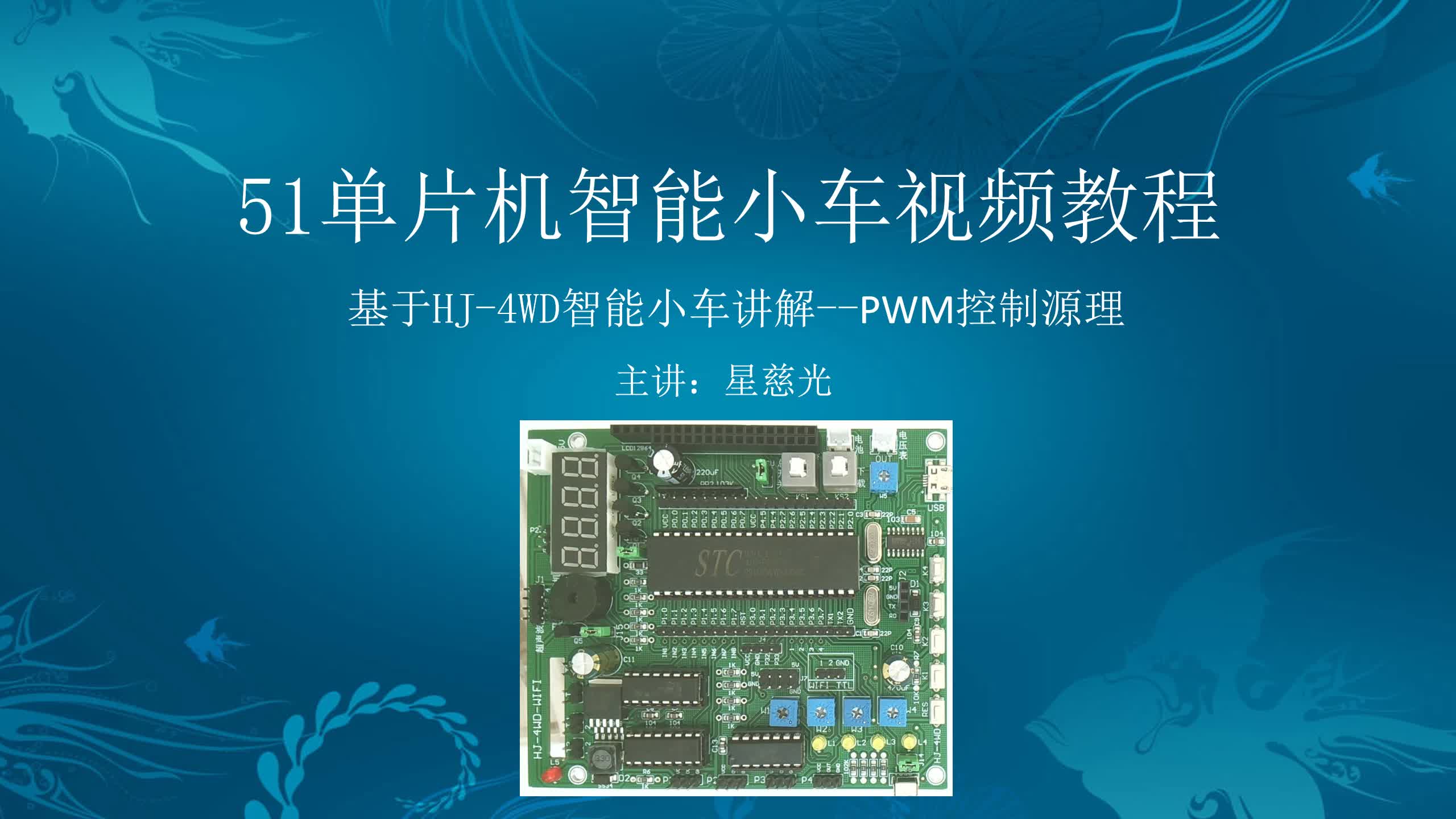 基于单片机的智能小车设计 第33课 PWM控制原理