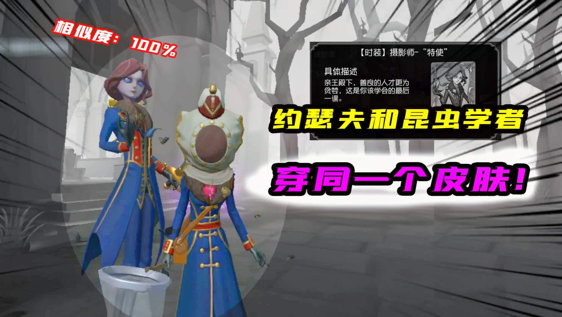 第五人格:相似度99?约瑟夫昆虫学者穿一样的...