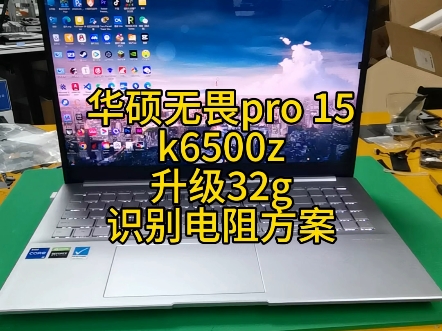 华硕无畏pro 15 2022款inter升级板载内存32g,识别电阻方案。对标无畏...