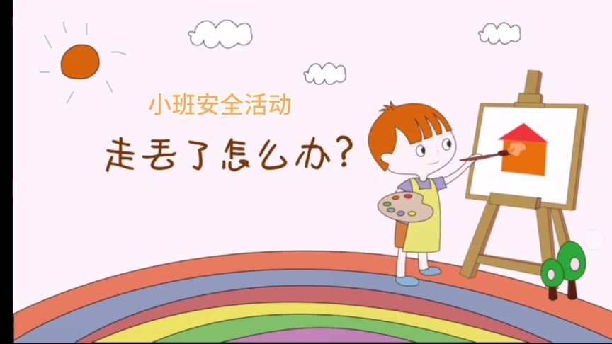 小班安全活动:走丢了怎么办?