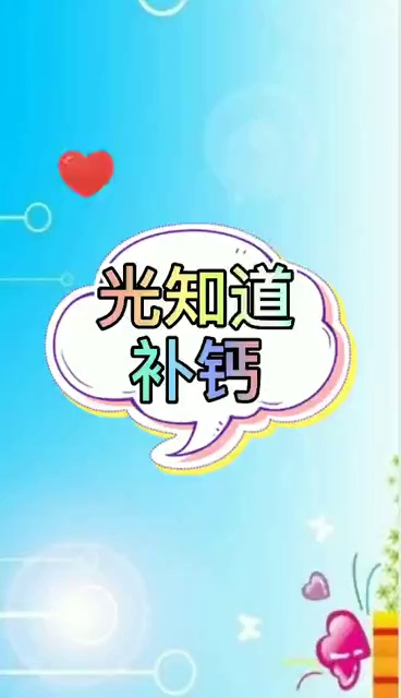 #补钙#哪种钙易被人体吸收?你知道吗?