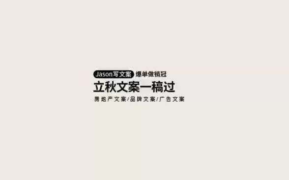 立秋文案一稿过!高级感文案技巧