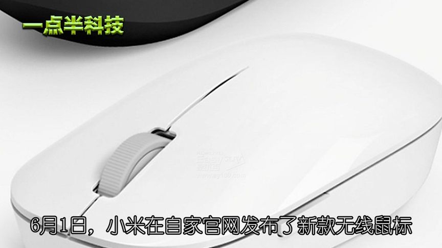 造型轻便又实用,小米这款蓝牙无线鼠标简直太赞了!