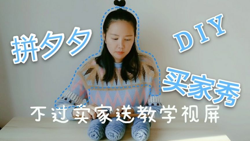 拼夕夕花16元,买毛线自己织围巾,你看这买家秀,good不good