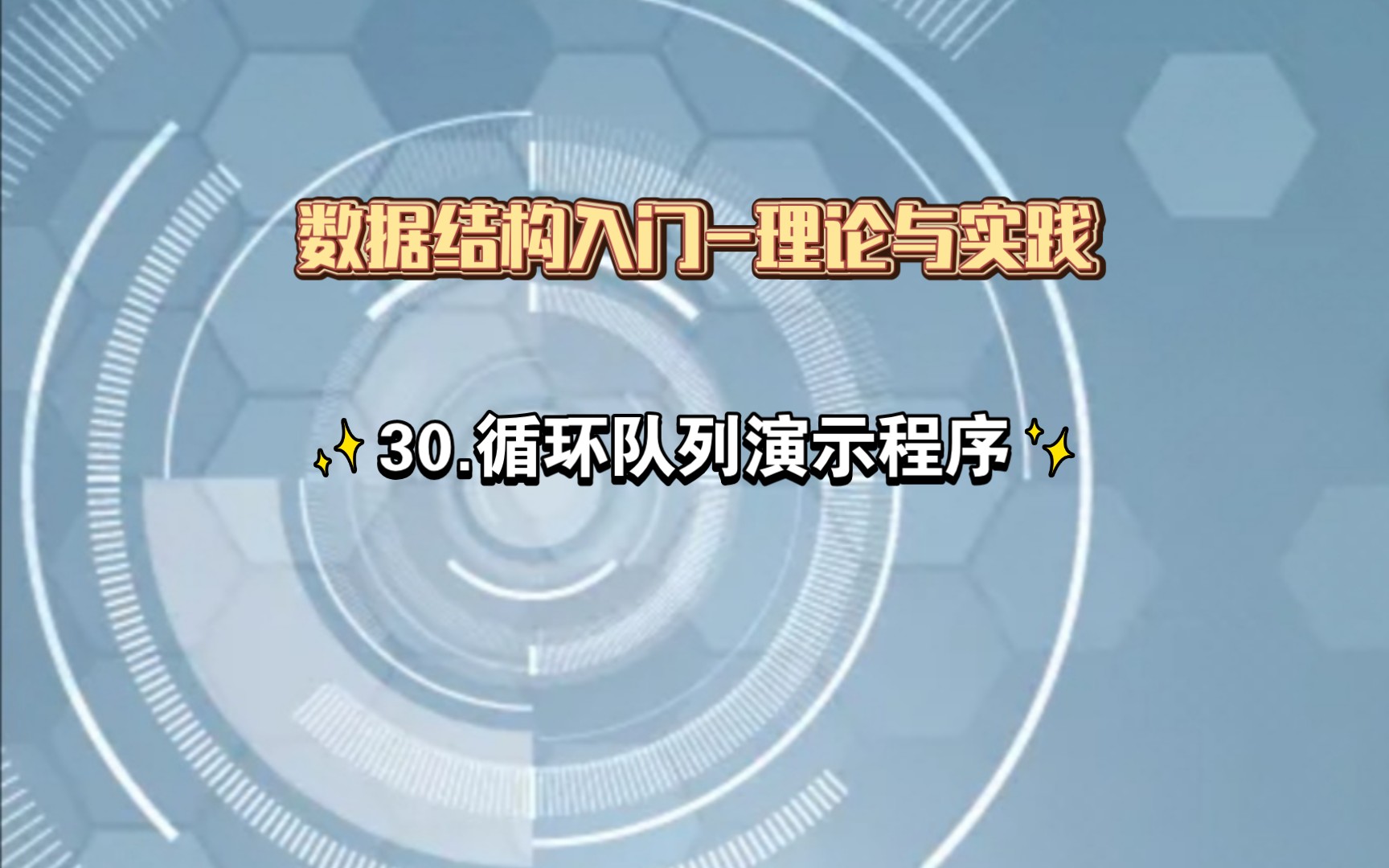 数据结构-基于C语言的循环队列演示程序