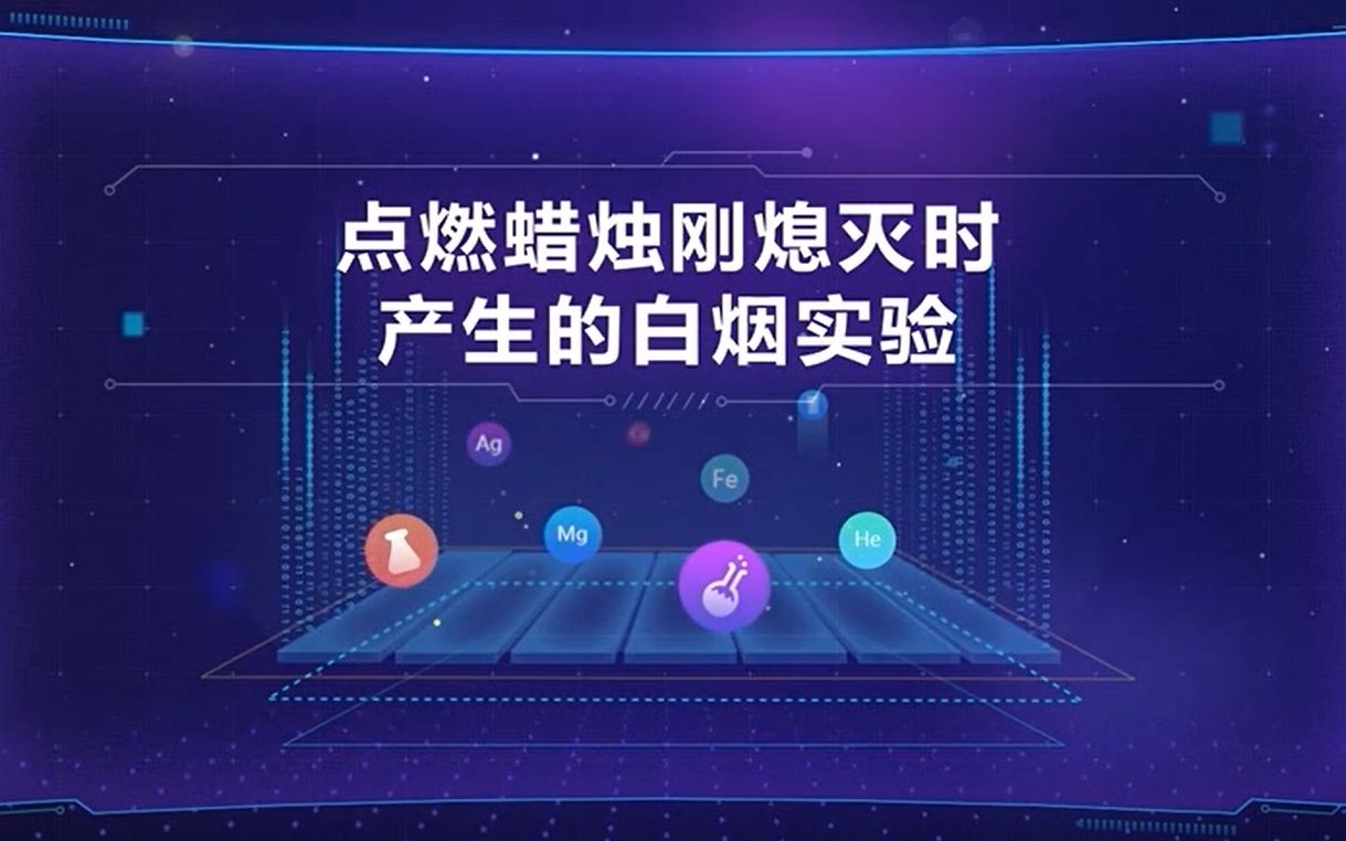 点燃蜡烛刚熄灭时产生的白烟实验