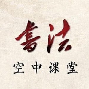 笔杆子书法空中课堂 